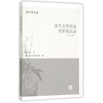 清代文学概述书学源流论(外5种)/张宗祥文集