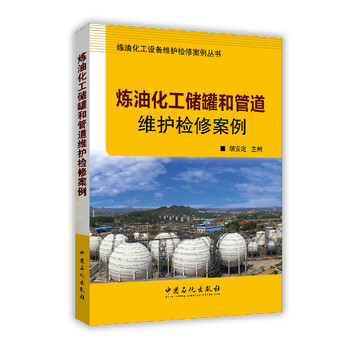  炼油化工储罐和管道维护检修案例 