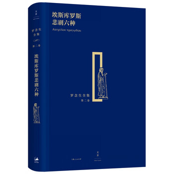 罗念生全集（第二卷）：埃斯库罗斯悲剧六种