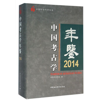 中国考古学年鉴2014