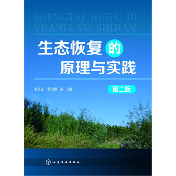 生态恢复的原理与实践（第二版）
