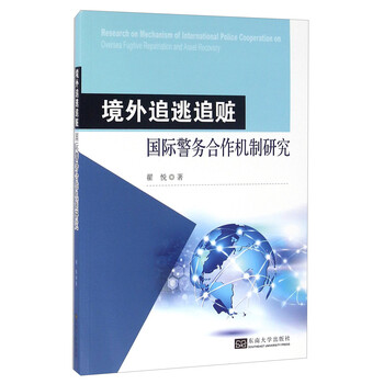 境外追逃追赃国际警务合作机制研究