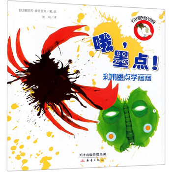 哦，墨点！（利用墨点学画画）/创意绘画