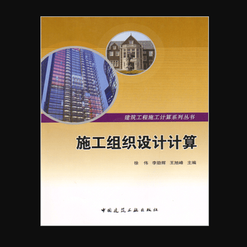 施工组织设计计算  作者：徐伟, 李劭辉, 王旭峰主编 版次：第1版