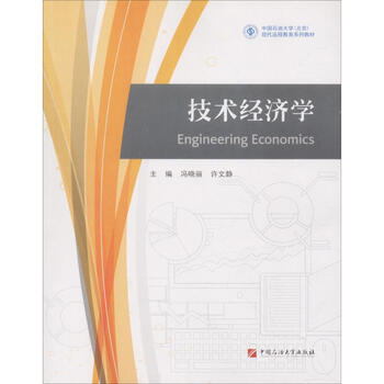 技术经济学
