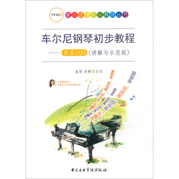 车尔尼钢琴初步教程：作品599（讲解与示范版）