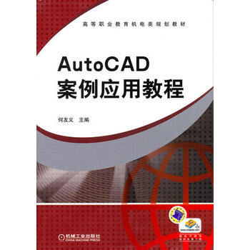 AutoCAD案例应用教程 何友义
