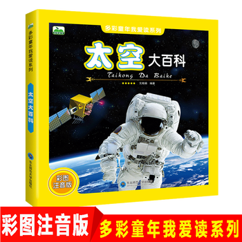 太空大百科 彩图注音版 多彩童年我爱读系 少儿百科知识 6-12岁儿童科普读物 太空大百科