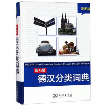 康乃馨德汉分类词典(彩图版)(精)