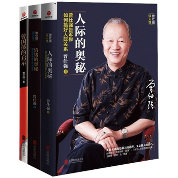 曾仕强情绪管理(全三册） 人际的奥秘+情绪的奥秘+曾国藩的启示 情商管理人际人脉之道 曾仕强