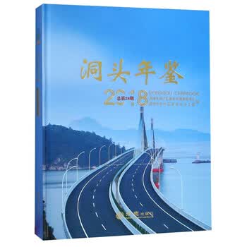 洞头年鉴（2018 总第28期）