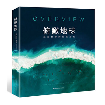 俯瞰地球 观察的全新思维