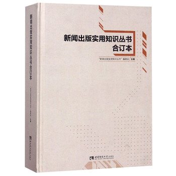 新闻出版实用知识丛书合订本