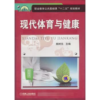 现代体育与健康 杨树东主编