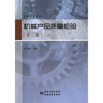 机械产品质量检验(第2版高等学校教材)