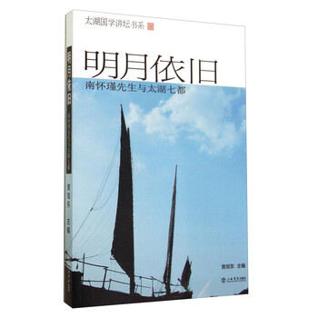 正版 明月依旧:南怀瑾先生与太湖七都9787545809312查旭东主编