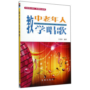 正版 教中老年人学唱歌9787508292151