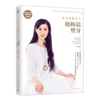 全方位做女人，晓梅说塑身