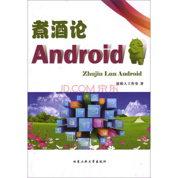 正版 煮酒论Android 9787563940110