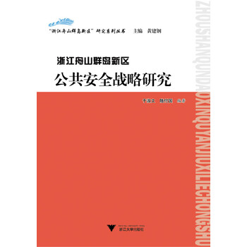 浙江舟山群岛新区公共安全战略研究