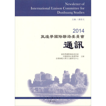 2014敦煌学国际联络委员会通讯