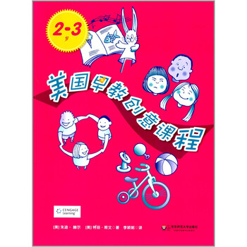 [正版图书]美国早教创意课程（2-3岁）