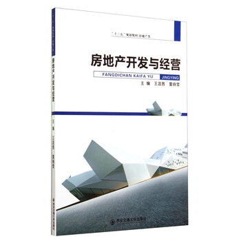   房地产开发与经营9787560564524西安交大