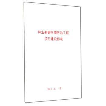 林业有害生物防治工程项目建设标准