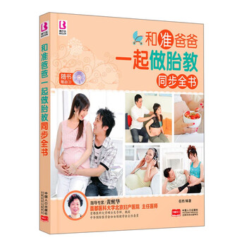   和准爸爸一起做胎教同步书9787510125836中国人口