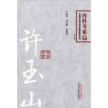中国百年百名中医临床家丛书·内科专家卷：许玉山（第二版）