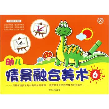 幼儿情景融合美术（6）
