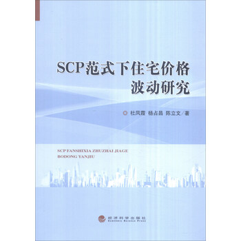 SCP范式下住宅价格波动研究