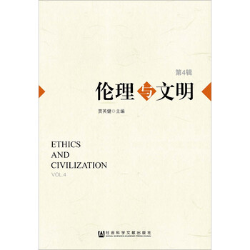 伦理与文明（第4辑）