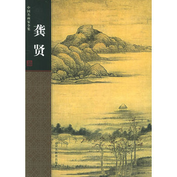 龚贤——中国名画家全集 (清)龚贤 绘,刘墨