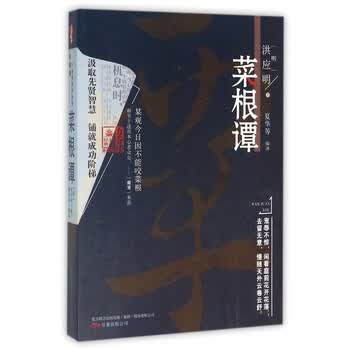 菜根谭(升级版)/万卷楼国学经典