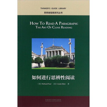 如何进行思辨性阅读（英文版 思想者指南系列丛书）