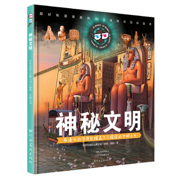 3D立体知识百科全书：神秘文明(随书赠3D眼镜) 7-10岁 童立方出品