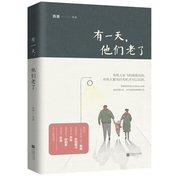 有一天，他们老了（京东签章版）
