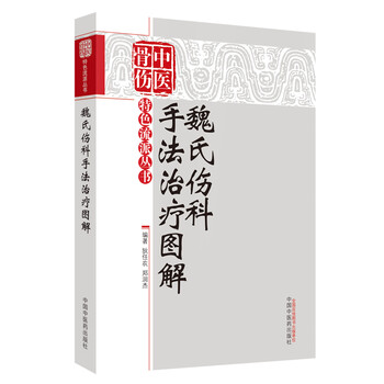 魏氏伤科手法治疗图解