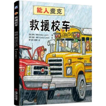 能人麦克：救援校车