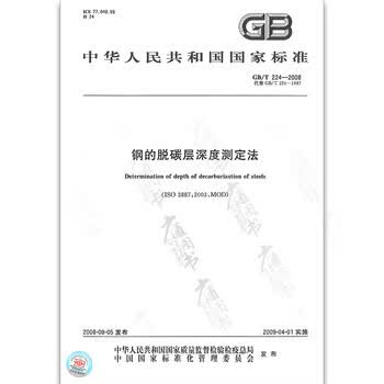 全新正版 GB/T 224-2008钢的脱碳层深度测定法