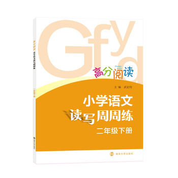 高分阅读：小学语文读写周周练·二年级下