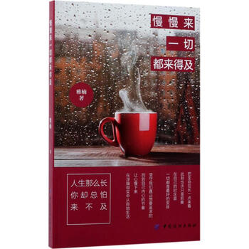 慢慢来,一切都来得及