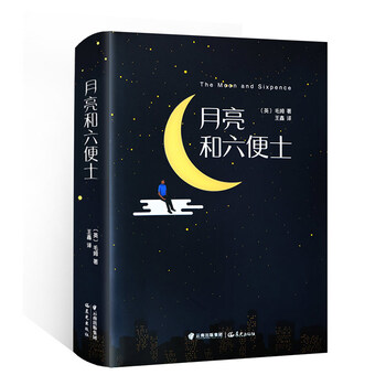 【39元3本】【正版包邮】精装月亮与六便士 毛姆著现实主义文学代表作