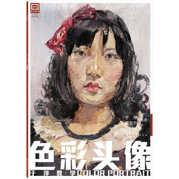色彩头像-于萍教学 绘画 书籍