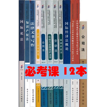 自考教材 法律本科教材 自考法律专业教材 本科 自考教材全套 专业代码01C1301 全套12本