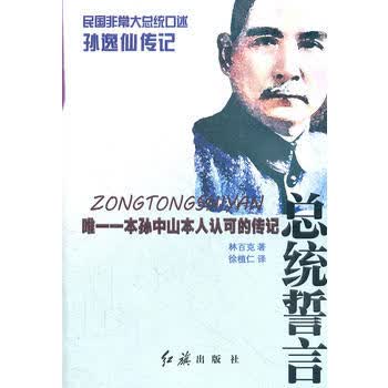 总统誓言 (美)林百克 9787505121164 红旗出版社