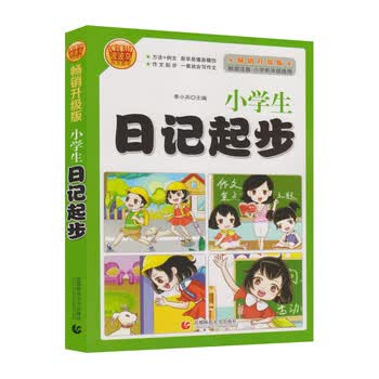 作文零起步·小学生日记起步(小学低年级适用)(2019)