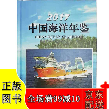2017中国海洋年鉴