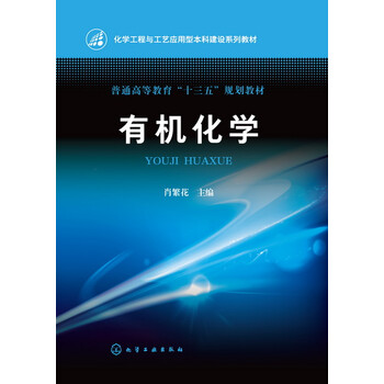 有机化学 肖繁花 主编
